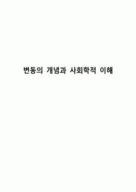 변동의 개념과 사회학적 이해-1페이지