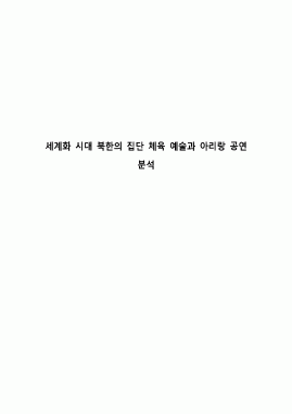 세계화 시대 북한의 집단 체육 예술과 아리랑 공연 분석-1페이지