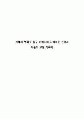 지혜의 영화적 탐구 아버지의 지혜로운 선택과 아들의 구원 이야기-1페이지