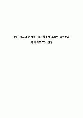 합심 기도의 능력에 대한 독후감 스토미 오마샨과 잭 헤이포드의 관점-1페이지