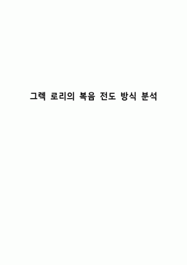 그렉 로리의 복음 전도 방식 분석-1페이지