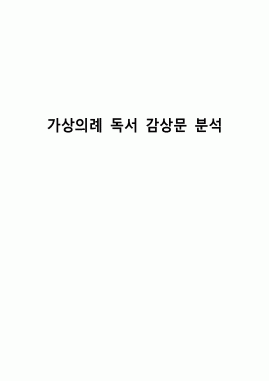 가상의례 독서 감상문 분석-1페이지