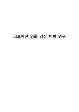 러브픽션 영화 감상 비평 연구-1페이지