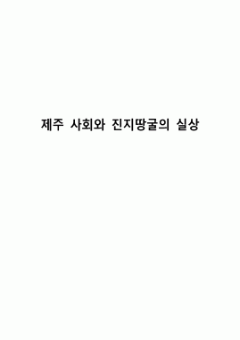 제주 사회와 진지땅굴의 실상-1페이지