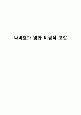 나비효과 영화 비평적 고찰-1페이지