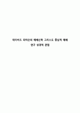 데이비드 피터슨의 예배신학 그리스도 중심적 예배 연구 성경적 관점-1페이지