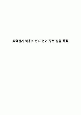 학령전기 아동의 인지 언어 정서 발달 특징-1페이지