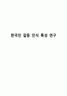 한국인 갈등 인식 특성 연구-1페이지