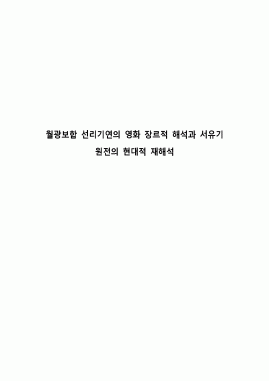 월광보합 선리기연의 영화 장르적 해석과 서유기 원전의 현대적 재해석-1페이지