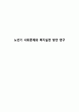 노년기 사회문제와 복지실천 방안 연구-1페이지