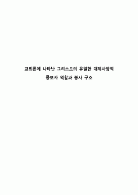 교회론에 나타난 그리스도의 유일한 대제사장적 중보자 역할과 봉사 구조-1페이지