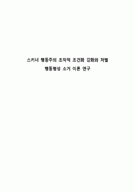 스키너 행동주의 조작적 조건화 강화와 처벌 행동형성 소거 이론 연구-1페이지