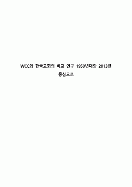 WCC와 한국교회의 비교 연구 1950년대와 2013년 중심으로-1페이지