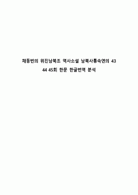 채동번의 위진남북조 역사소설 남북사통속연의 43 44 45회 한문 한글번역 분석-1페이지
