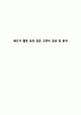 에드거 앨런 포의 검은 고양이 감상 및 분석-1페이지