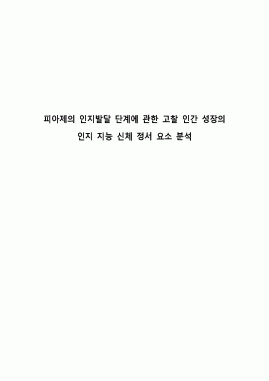 피아제의 인지발달 단계에 관한 고찰 인간 성장의 인지 지능 신체 정서 요소 분석-1페이지