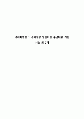 경제학원론 1 경제성장 일반이론 수업내용 기반 서술 외 2개-1페이지