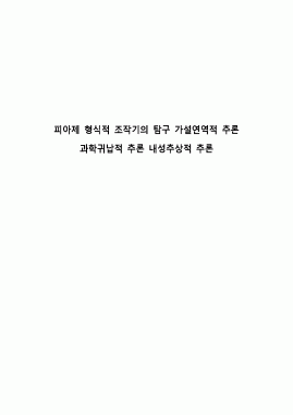피아제 형식적 조작기의 탐구 가설연역적 추론 과학귀납적 추론 내성추상적 추론-1페이지