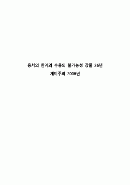 용서의 한계와 수용의 불가능성 강풀 26년 재미주의 2006년-1페이지