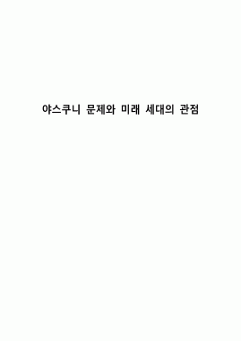 야스쿠니 문제와 미래 세대의 관점-1페이지