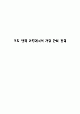 조직 변화 과정에서의 저항 관리 전략-1페이지