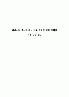 해주시장 종사자 대상 대북 인도적 지원 단체의 직무 갈등 연구-1페이지