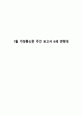 1월 가정통신문 주간 보고서 6세 연령대-1페이지