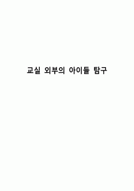 교실 외부의 아이들 탐구-1페이지