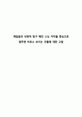 깨달음의 내면적 탐구 혜민 스님 저작을 중심으로 멈추면 비로소 보이는 것들에 대한 고찰-1페이지