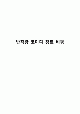 반칙왕 코미디 장르 비평-1페이지