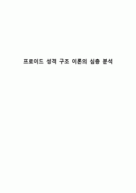 프로이드 성격 구조 이론의 심층 분석-1페이지