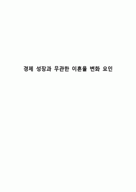경제 성장과 무관한 이혼율 변화 요인-1페이지