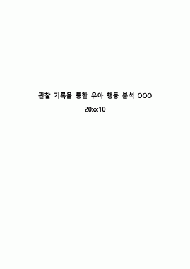 관찰 기록을 통한 유아 행동 분석 OOO 20xx10-1페이지