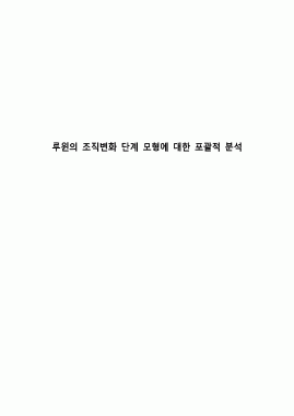 루윈의 조직변화 단계 모형에 대한 포괄적 분석-1페이지