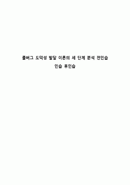콜버그 도덕성 발달 이론의 세 단계 분석 전인습 인습 후인습-1페이지