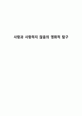 사랑과 사랑하지 않음의 영화적 탐구-1페이지