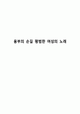 용부의 손길 평범한 여성의 노래-1페이지