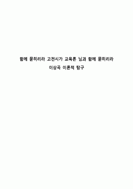 함께 묻히리라 고전시가 교육론 님과 함께 묻히리라 이상곡 이론적 탐구-1페이지