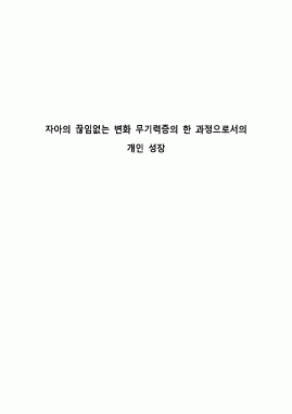 자아의 끊임없는 변화 무기력증의 한 과정으로서의 개인 성장-1페이지
