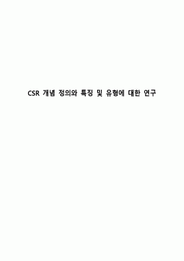 CSR 개념 정의와 특징 및 유형에 대한 연구-1페이지