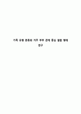 가족 유형 분류와 거주 부부 관계 중심 결합 형태 연구-1페이지
