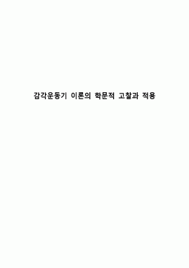 감각운동기 이론의 학문적 고찰과 적용-1페이지