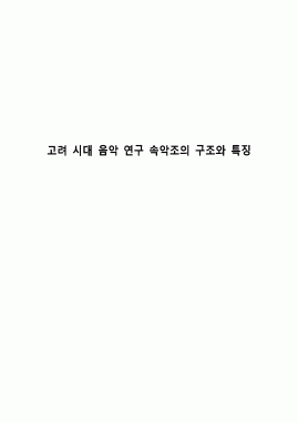 고려 시대 음악 연구 속악조의 구조와 특징-1페이지