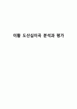 이황 도산십이곡 분석과 평가-1페이지