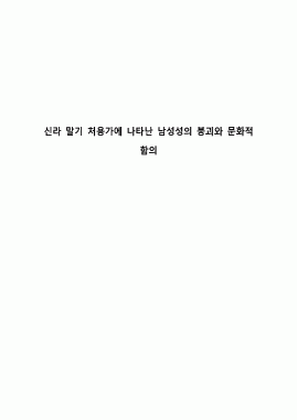 신라 말기 처용가에 나타난 남성성의 붕괴와 문화적 함의-1페이지