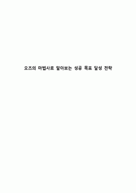 오즈의 마법사로 알아보는 성공 목표 달성 전략-1페이지