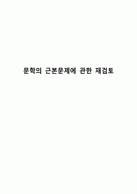 문학의 근본문제에 관한 재검토-1페이지
