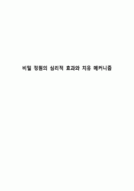 비밀 정원의 심리적 효과와 치유 메커니즘-1페이지