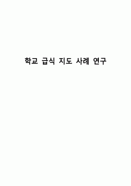 학교 급식 지도 사례 연구-1페이지