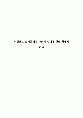 아일랜드 노사관계의 사회적 합의에 관한 국제적 논의-1페이지